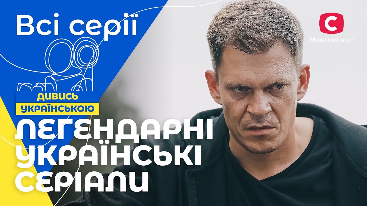 Перевірені часом шедеври Найкращі серіали України всіх часів