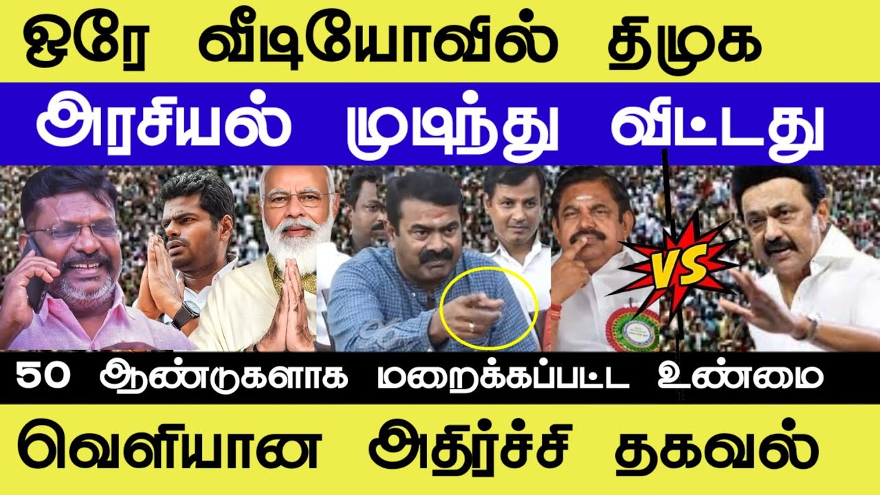 ஒரே வீடியோவில் திமுக அரசியல் முடிந்துவிட்டது? 50 ஆண்டுகளாக மறைக்கப்பட்ட ...
