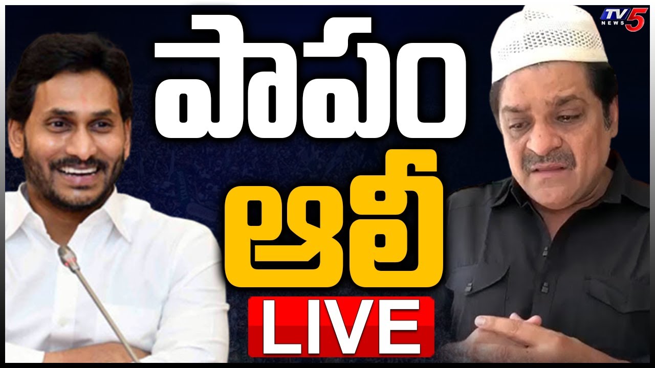 LIVE: అయ్యో.. అలీ..! జగనన్న దెబ్బకు అంతా రివర్స్..! | Comedian Ali | CM ...