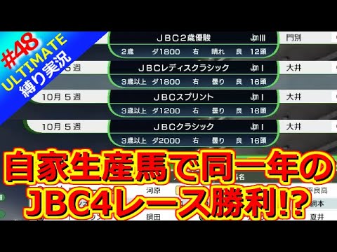 【ウイポ10 2025】＃48 ダートも盤石！JBC4レース全て獲る！縛りプレイ！史実馬所有なし！引き継ぎなし！難易度ULTIMATE！1983年10月2週～【ウイニングポスト10 2025 ...