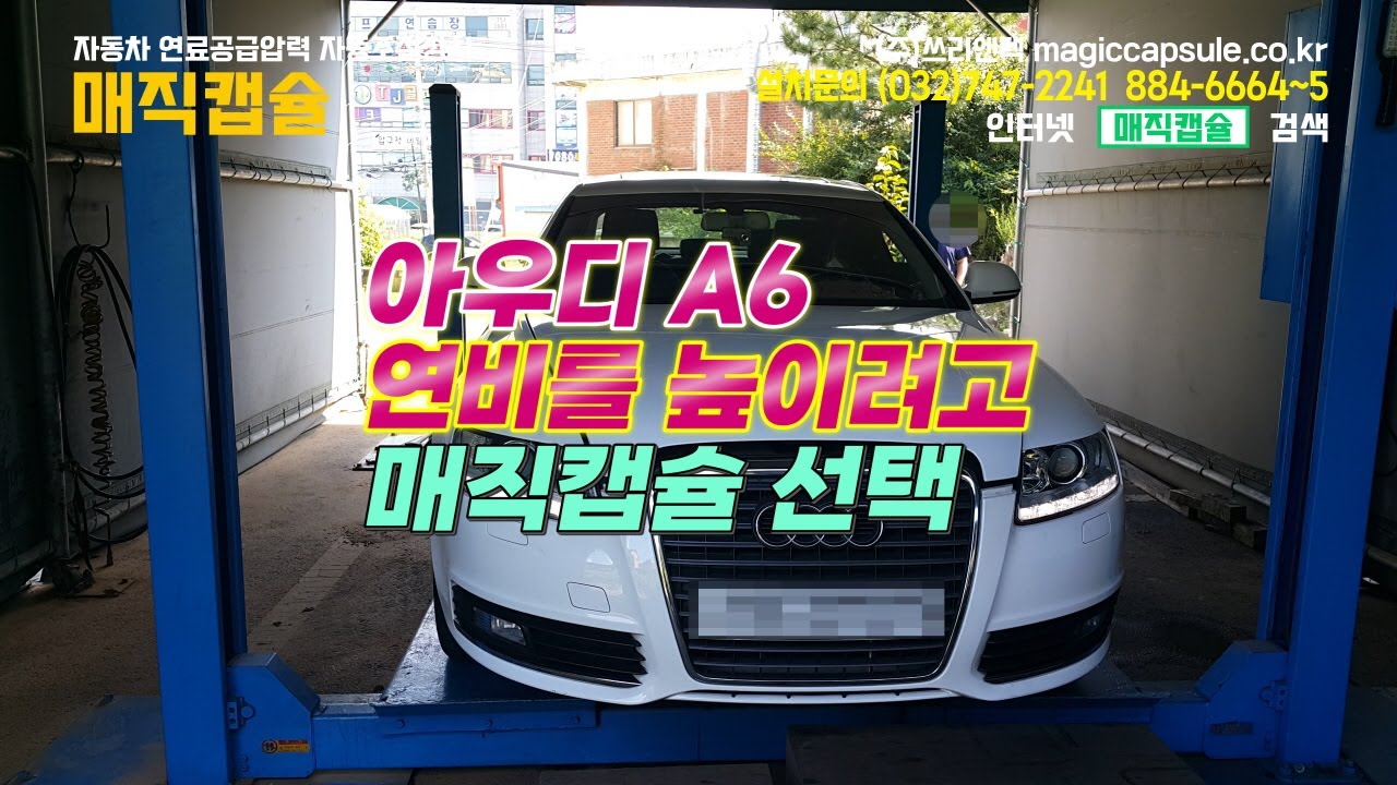 아우디 A6 연비를 높이려고 매직캡슐을 선택 매연배출가스 줄이는 방법 연비 좋아지는 법 출력 향상 연료 절감 매연배출가스냄새제거 방법 Youtube