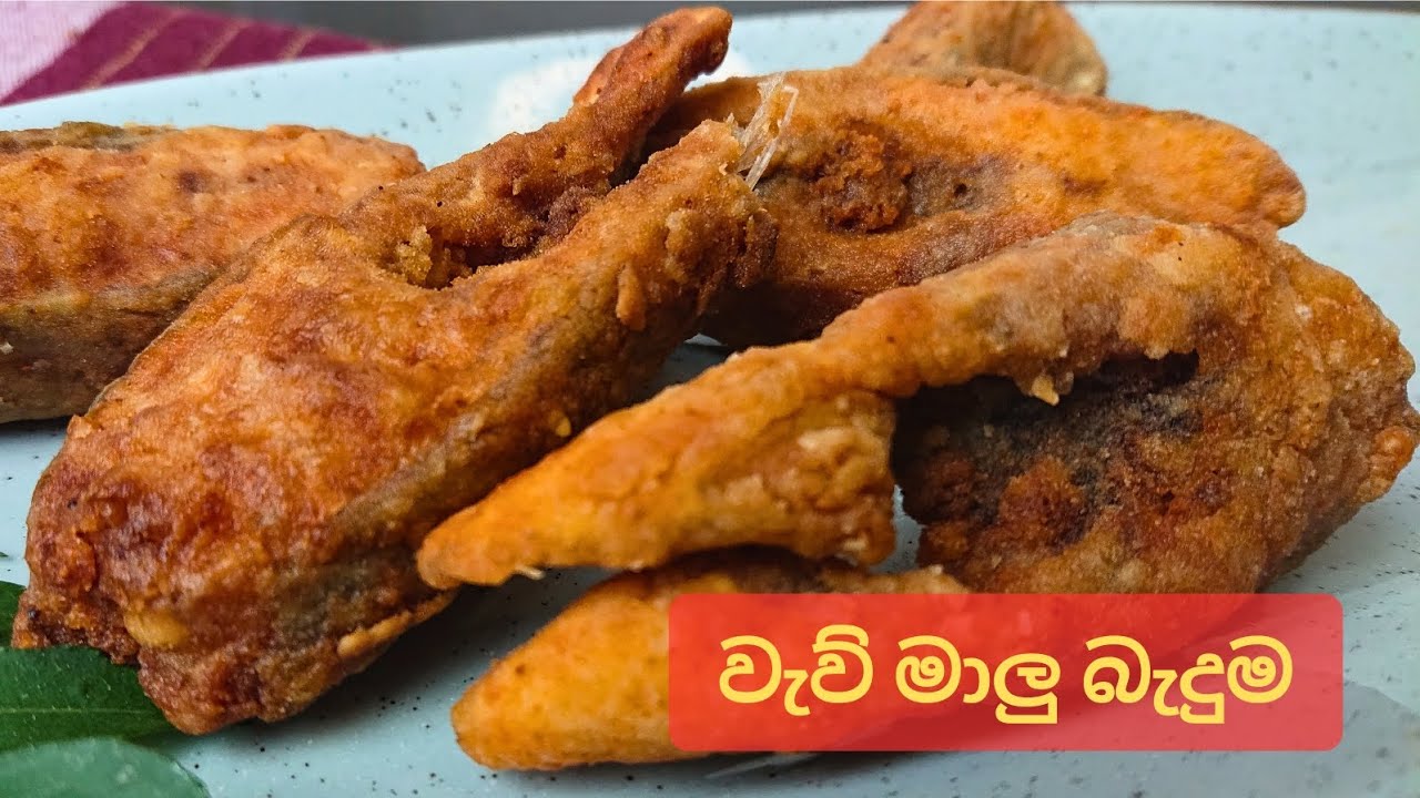️ වැව් මාලු බැදුම | Waw Malu Baduma | Waw Malu Recipe #wawmalu - YouTube