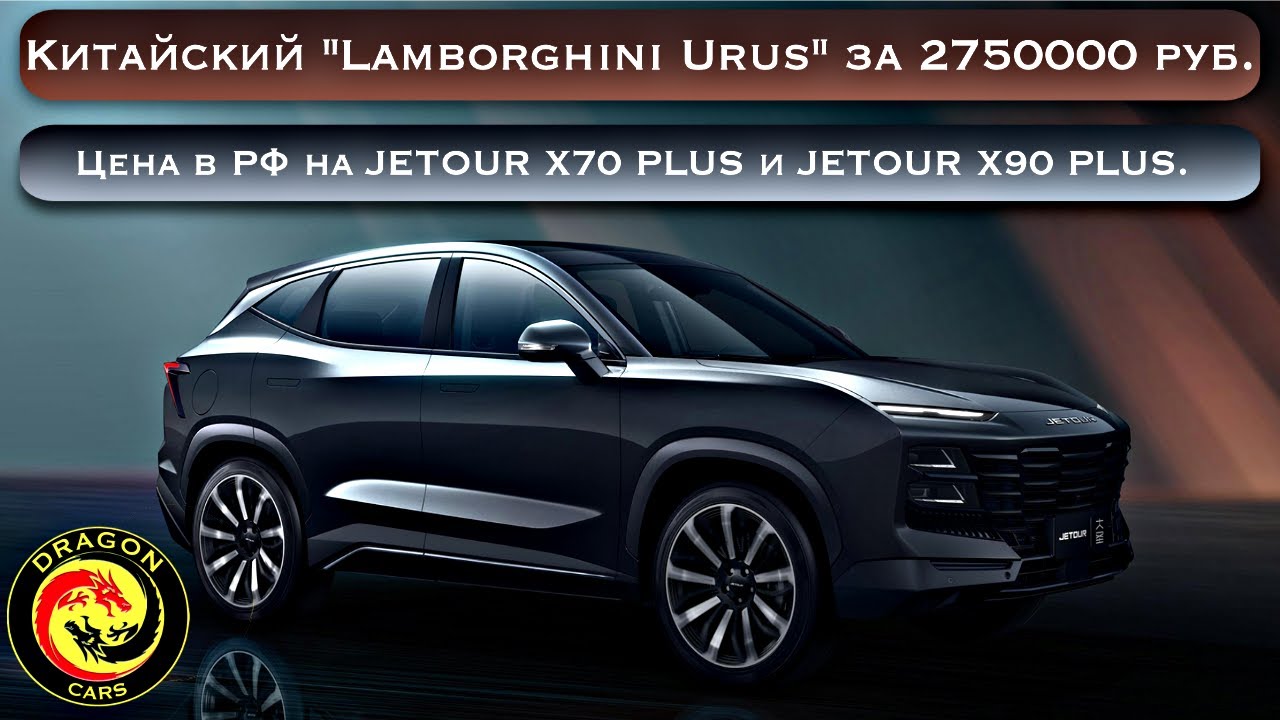 Китайский «Lamborghini Urus» JETOUR DASHENG за 2750000 руб. Цена в РФ ...