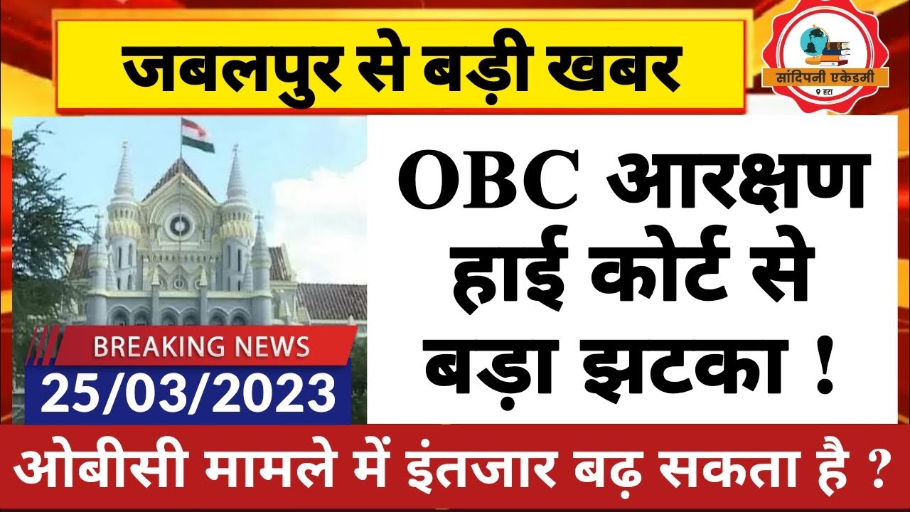 OBC आरक्षण केस हाई कोर्ट बड़ी अपडेट l OBC Reservation Highcourt Update ...