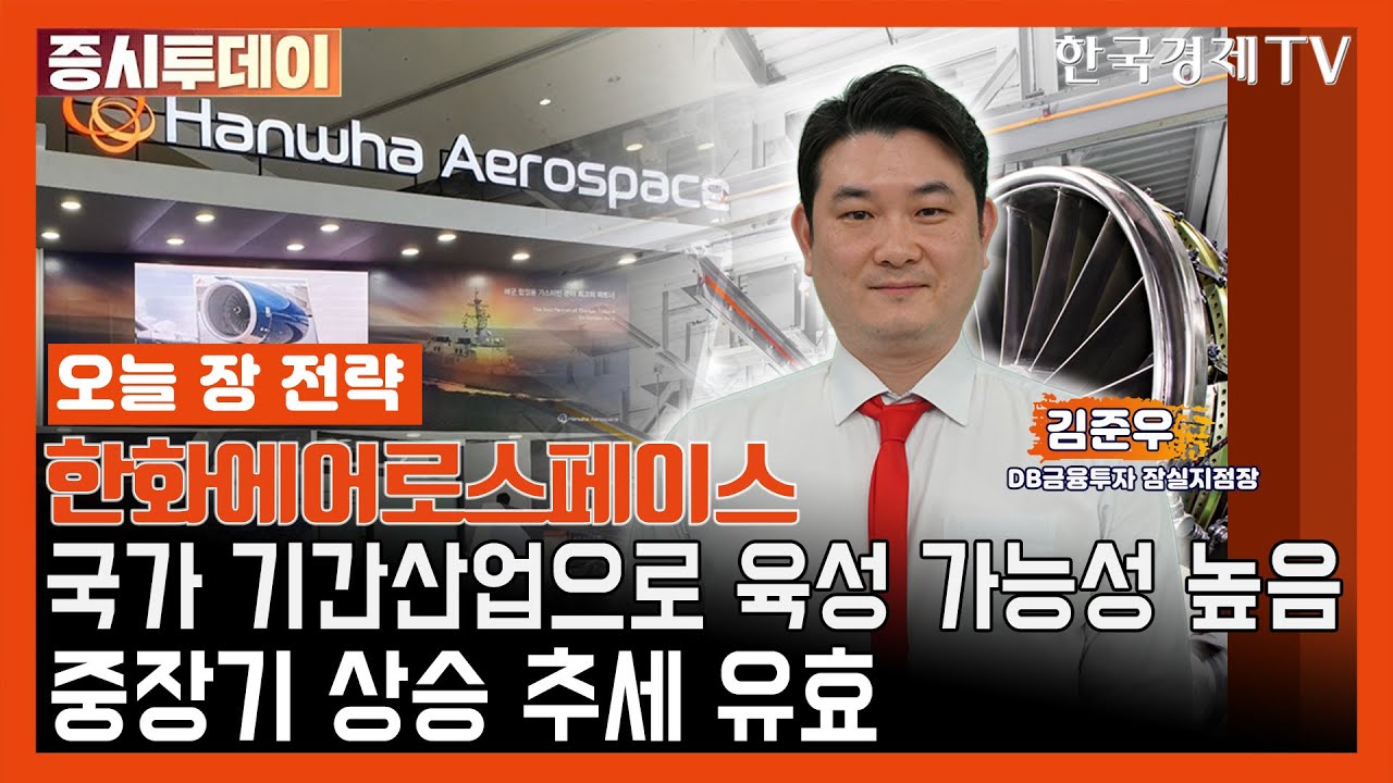 오늘 장 전략 한화에어로스페이스 하반기 美 금리 인하 기대감 ㅣ 바이오 · 우주항공주 수급 유입 김준우 증시투데이