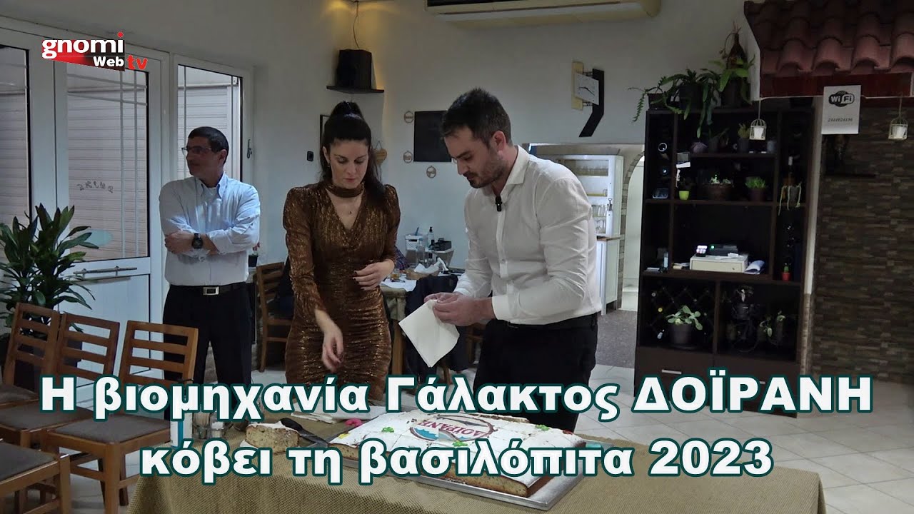 Η βιομηχανία Γάλακτος ΔΟΪΡΑΝΗ κόβει τη βασιλόπιτα 2023 - YouTube