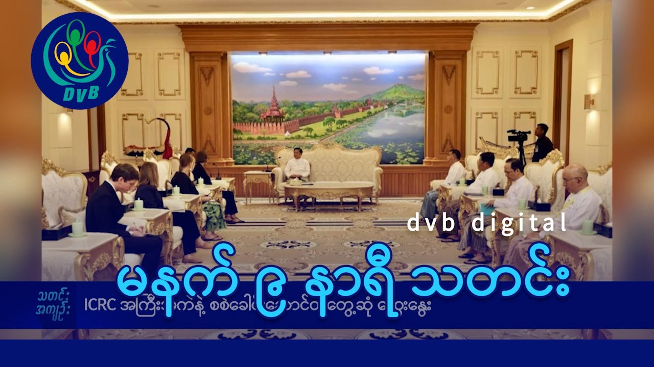 Dvb Digital မနက် ၉ နာရီ သတင်း ၁၂ ရက် စက်တင်ဘာလ ၂၀၂၄ Youtube