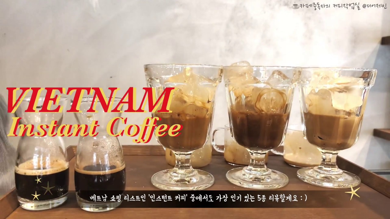 베트남 인스턴트 커피 뭐가 맛있을까 유명한 베트남커피 5종 몽땅 리뷰 블랙커피 2종 믹스커피 3종 맛보기 Youtube