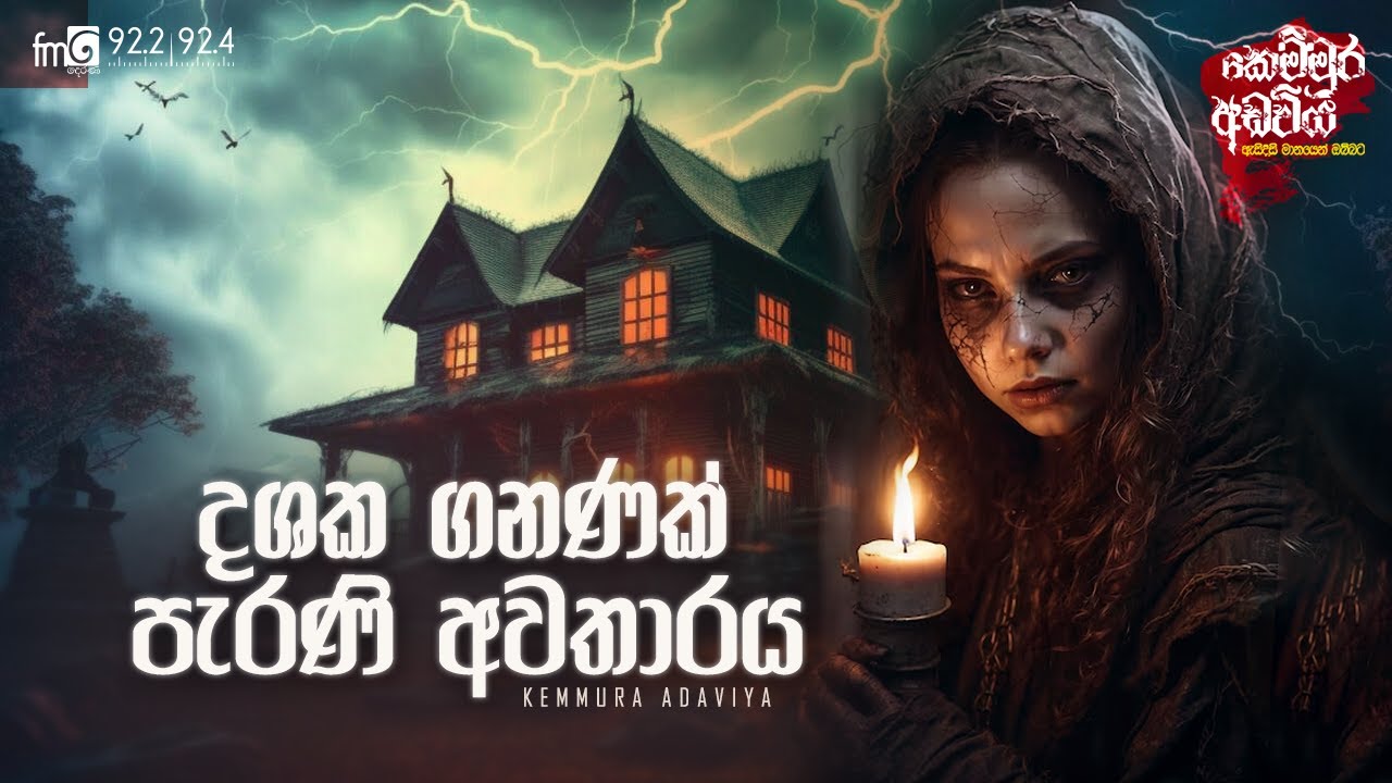 Dashaka Gananak Parani Awatharaya | FM DEARANA KEMMURA ADAVIYA - YouTube