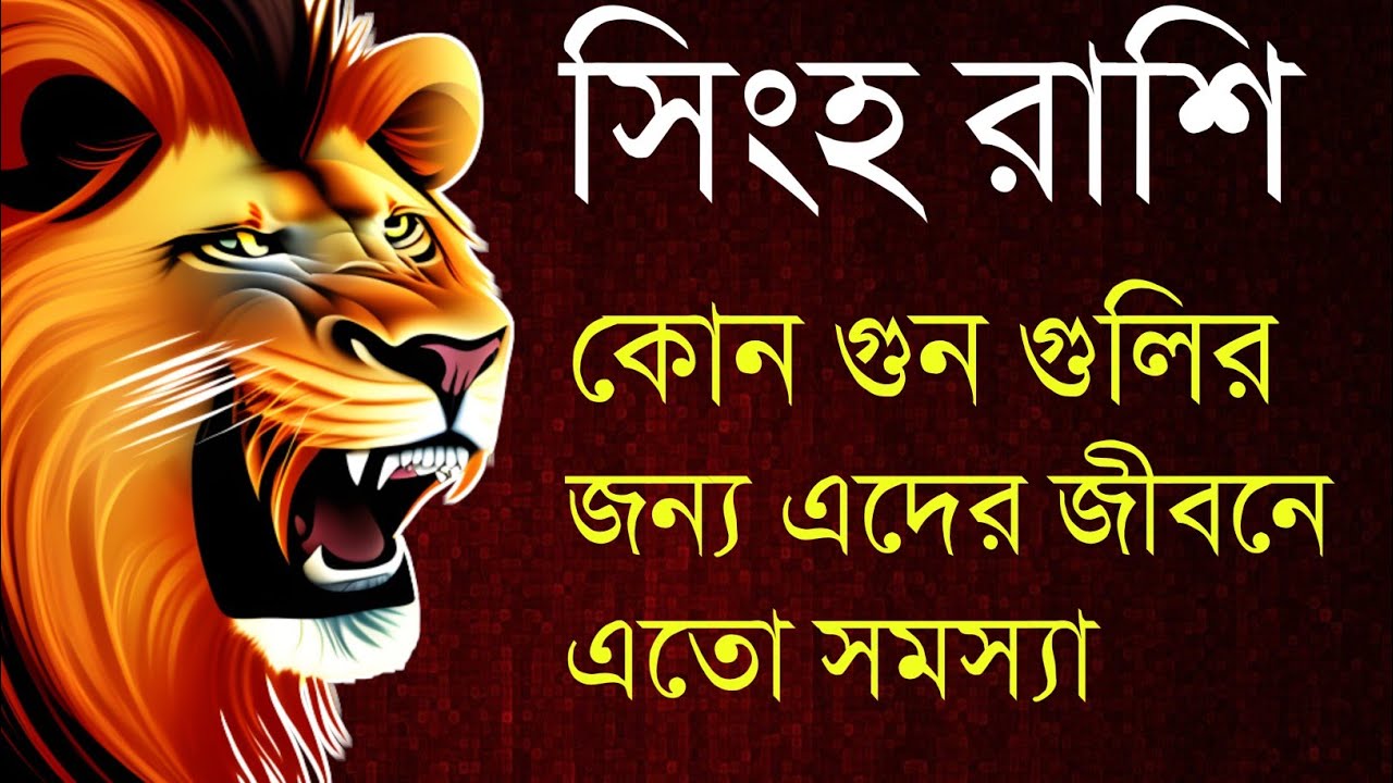 leo sign/singho rashi/সিংহ রাশির অশুভ গুন/leo/ #singharashi - YouTube