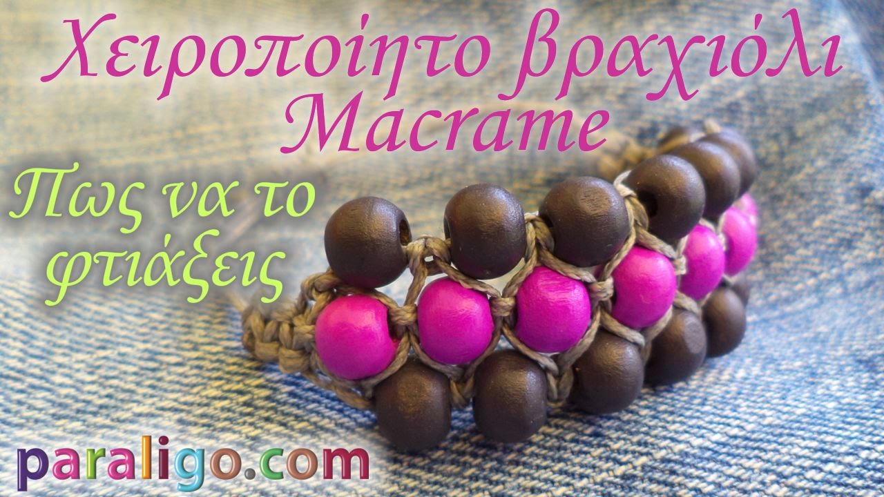 Χειροποίητα Βραχιόλια Macrame - YouTube