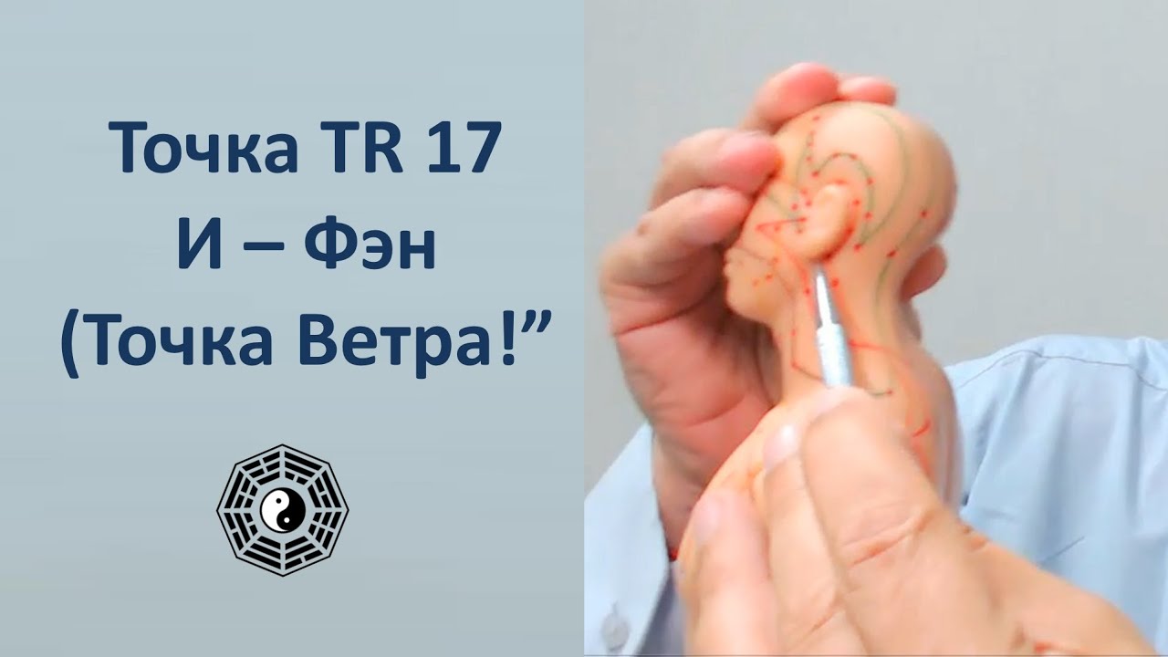 TR 17 И Фэн Точка Ветра массаж - YouTube