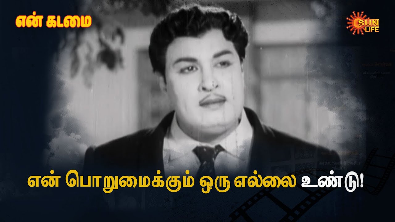 பந்தபாசத்துக்கு மேம்பட்டது கடமை! | MGR | Nambiar | En Kadamai | Sun ...