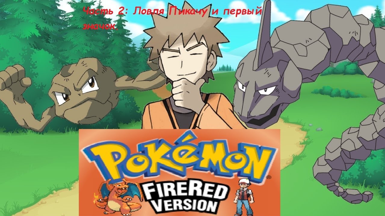 Pokemon fire red №2 "Ловля Пикачу и первый значок" - YouTube