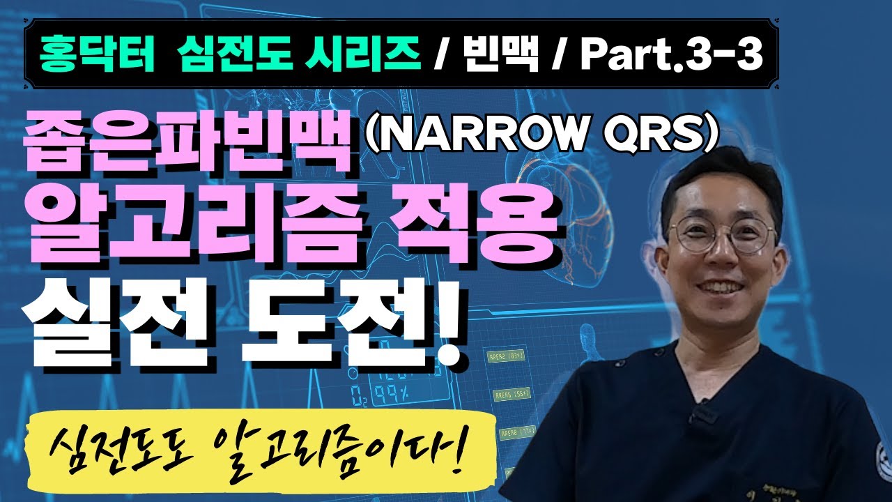 좁은파빈맥 (narrow QRS) 알고리즘 적용 실전 도전! - YouTube