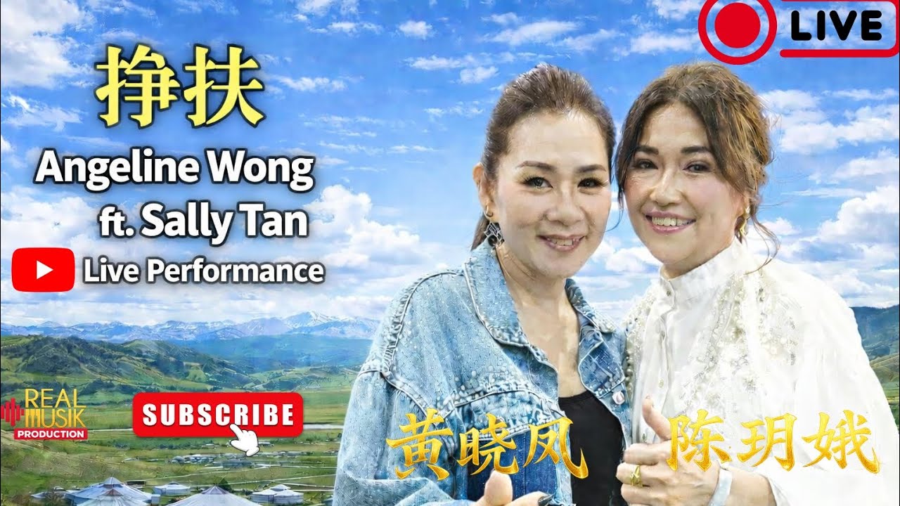 搀扶 Angeline Wong ft 陈玥娥 Sally Tan [Live Perfomance] - YouTube