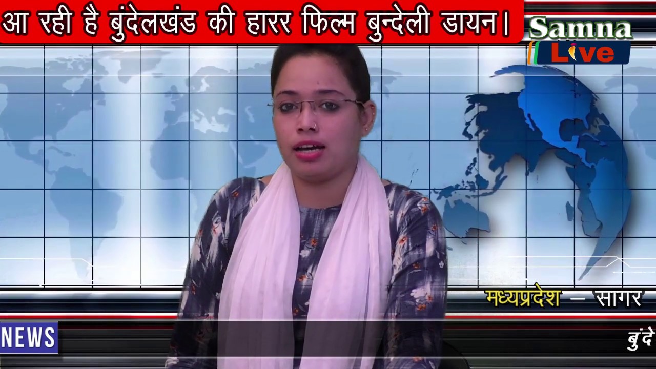 आ रही है बुंदेलखंड की हारर फिल्म बुन्देली डायन। by samna live - YouTube