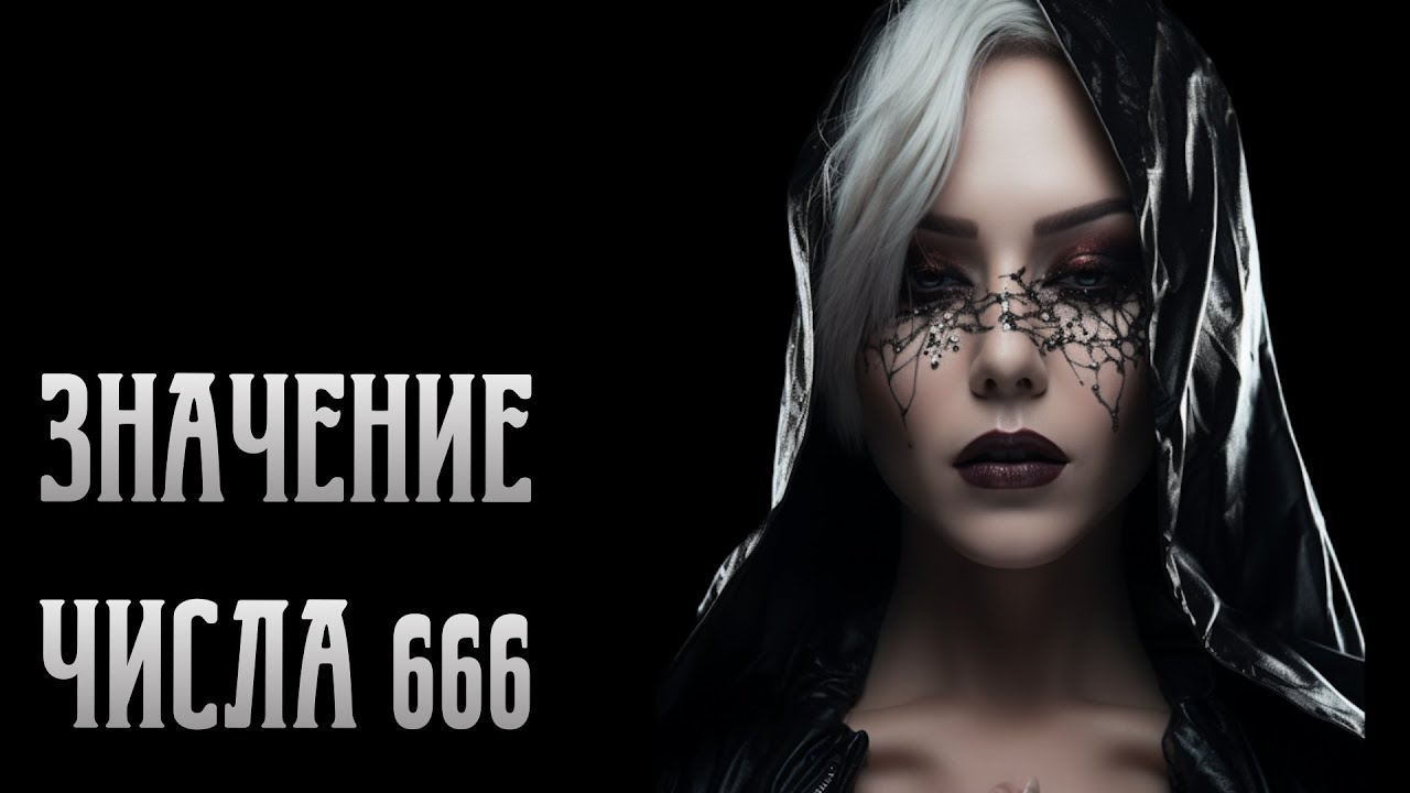 Значение числа 666, 6666, 66, 6. Послание для тех, кто постоянно видит ...
