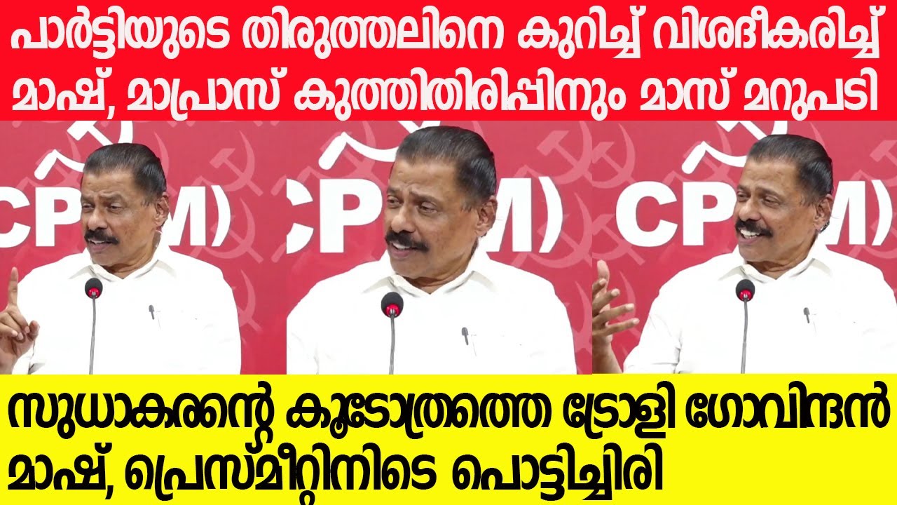 തിരുത്തലിനെ പറ്റി മാപ്രകളോട് മാഷിന്റെ മാസ് പ്രതികരണം|M V Govindan Mash ...