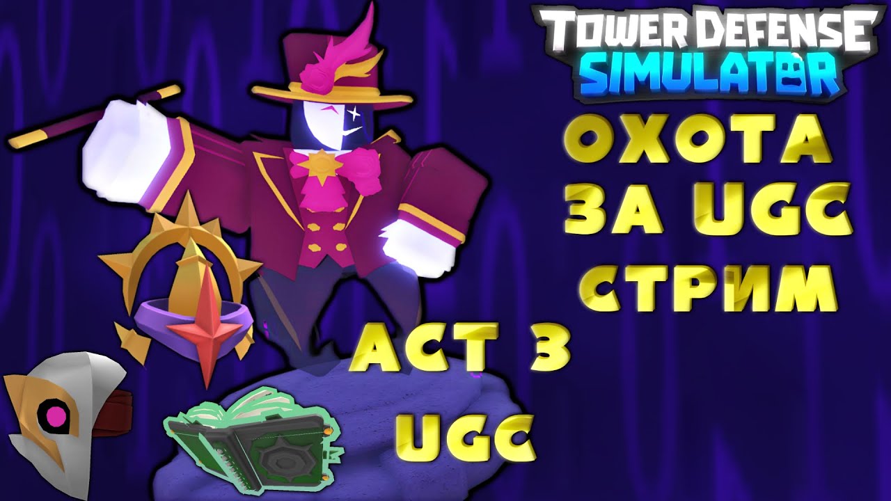 охота за UGC акт 3 ивент тдс, stream tds , roblox, стрим tower defense ...