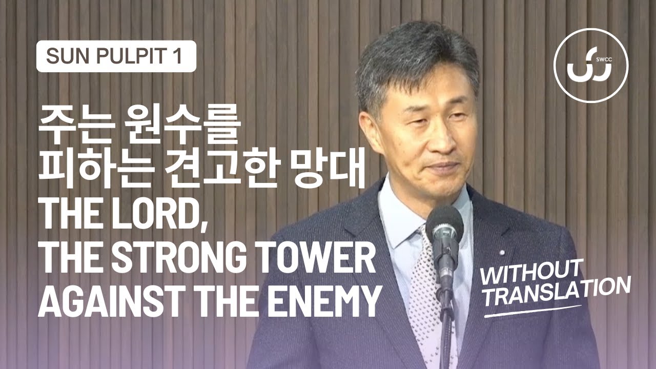 주는 원수를 피하는 견고한 망대 | The Lord, the Strong Tower Against the Enemy | 1부 Without Translation - YouTube