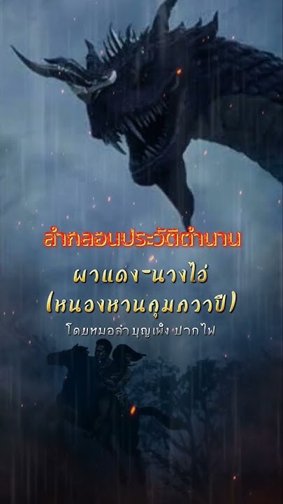ลำกลอนประวัติตำนาน ผาแดง นางไอ่ หนองหานกุมภวาปี ผาแดงนางไอ่ Youtube