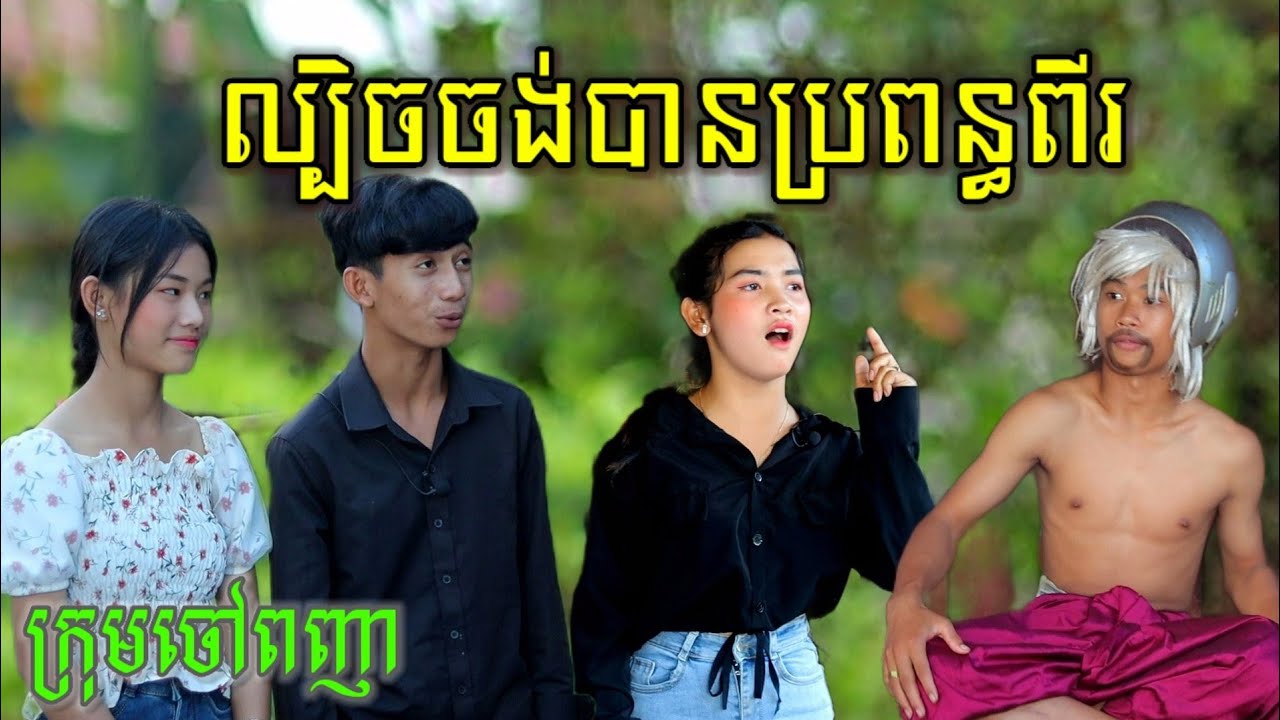រឿងប្រើល្បិចចង់បានប្រពន្ធពីរ,New Video 2022.from Hemo ,team - YouTube