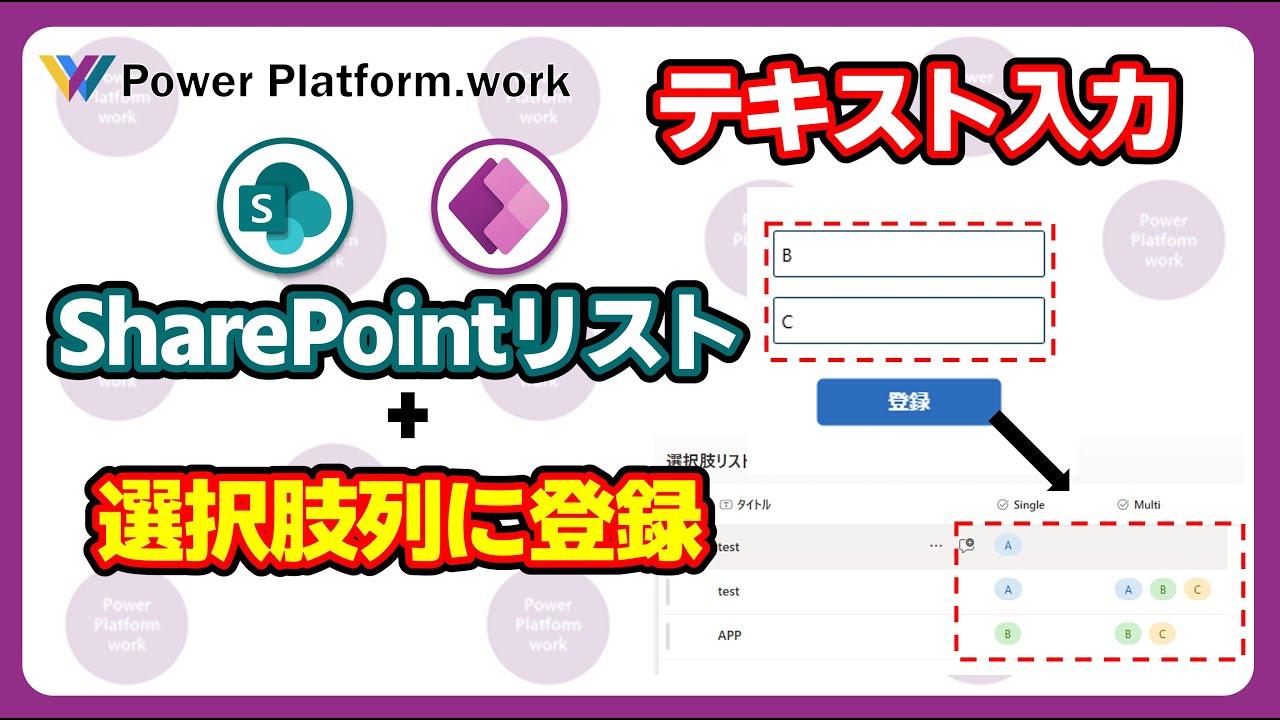 キャンバスアプリのテキスト入力の値を SharePoint リストの選択肢列に登録する方法 複数選択可能な列にも対応 #PowerApps - YouTube