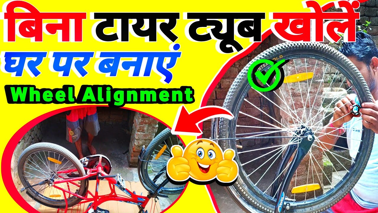 How To Fix Cycle Wheel Alignment बिना टायर ट्यूब खोलें घर पर बनाएं ...