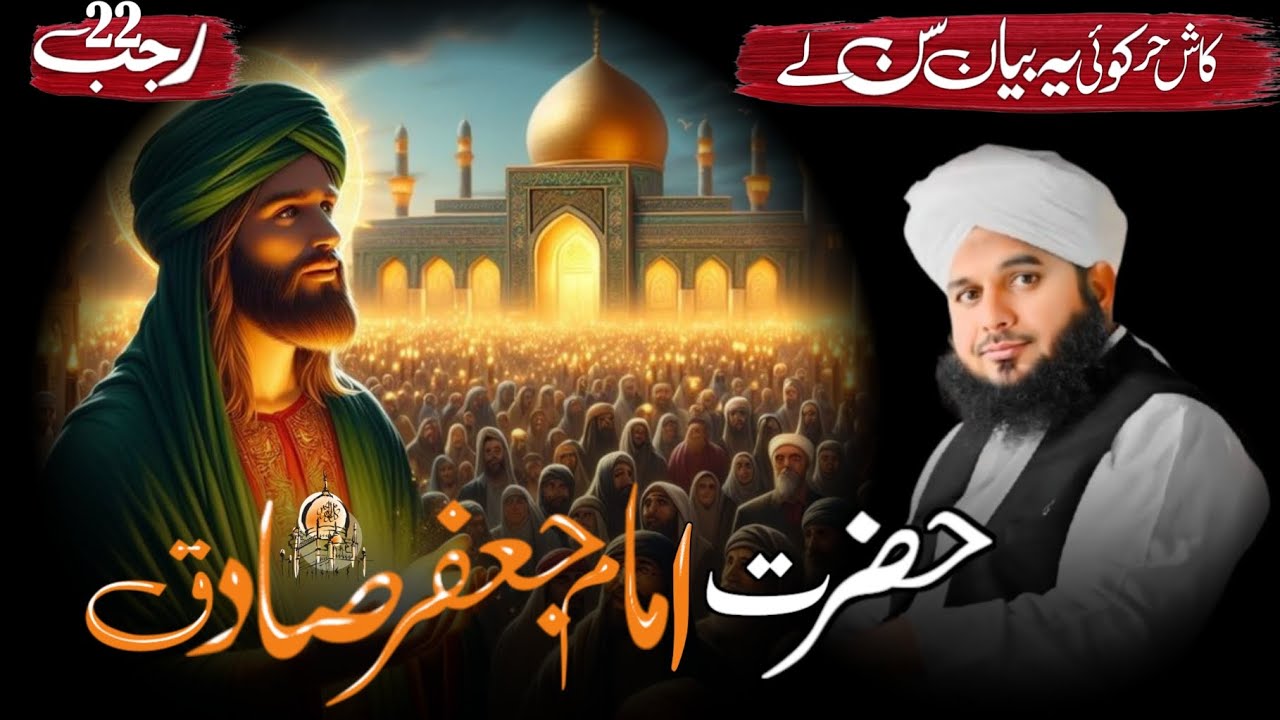 22 Rajab Special Bayan | Imam Jafar Siddiq (R.A.) Ka Waqia | Peer Ajmal ...