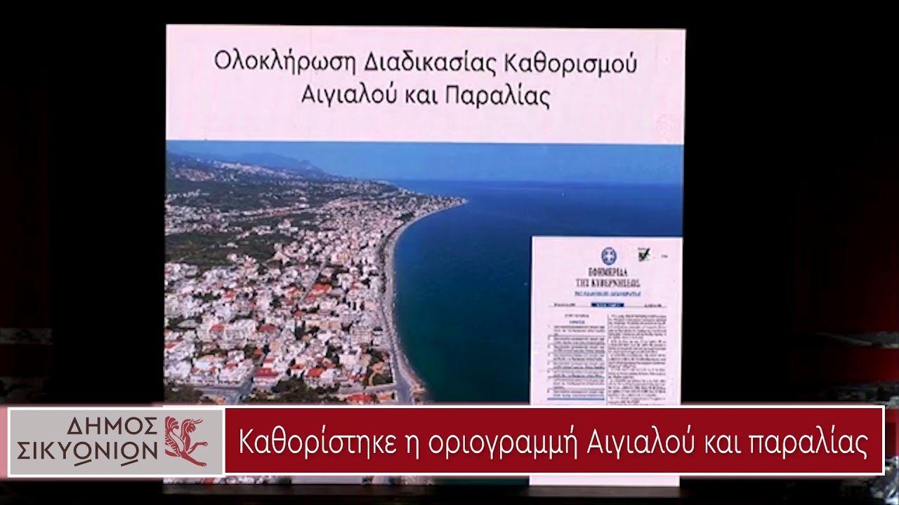 Δ.ΣΙΚΥΩΝΙΩΝ : Καθορίστηκε η οριογραμμή Αιγιαλού και παραλίας - YouTube
