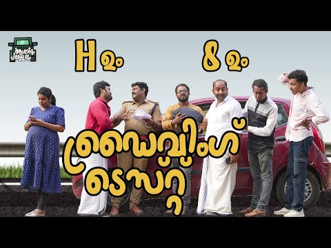 ||ഡ്രൈവിംഗ് ടെസ്റ്റ്‌ ||DRIVING TEST||COMEDY VIDEO||