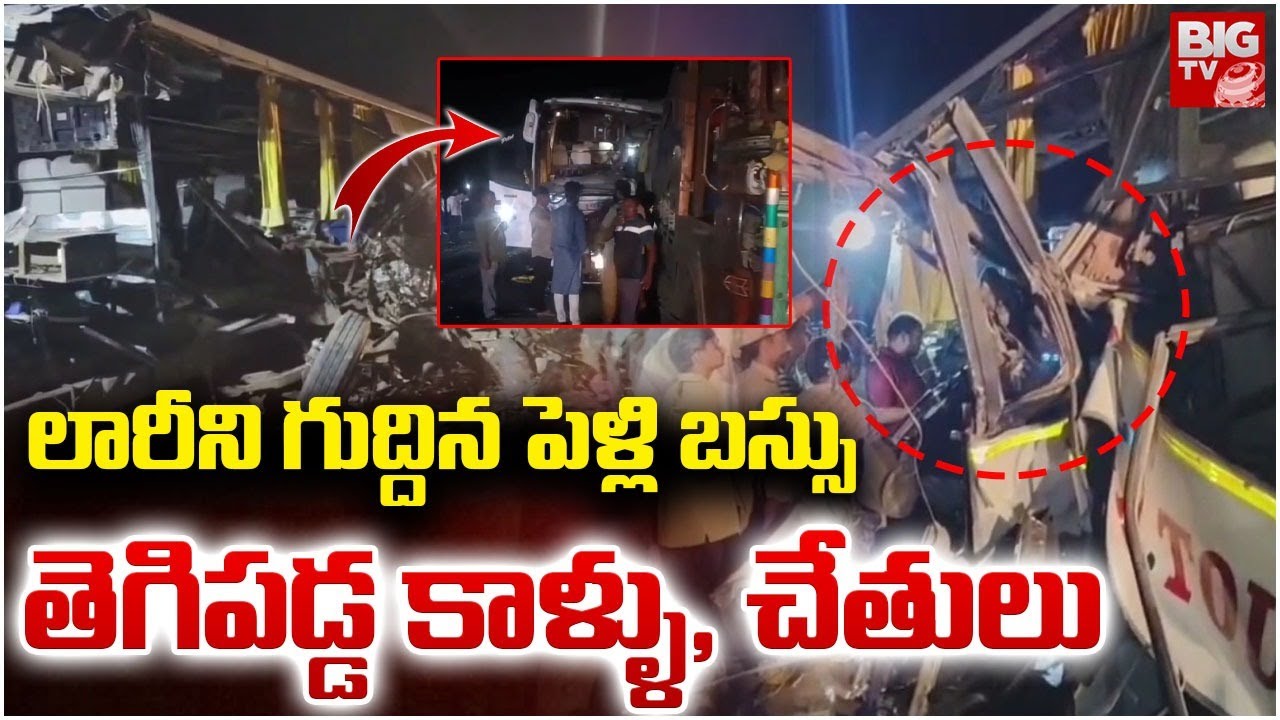 Tragedy Incident In Vikarabad | వికారాబాద్ ఘోర రోడ్డు ప్రమాదం | BUS ...
