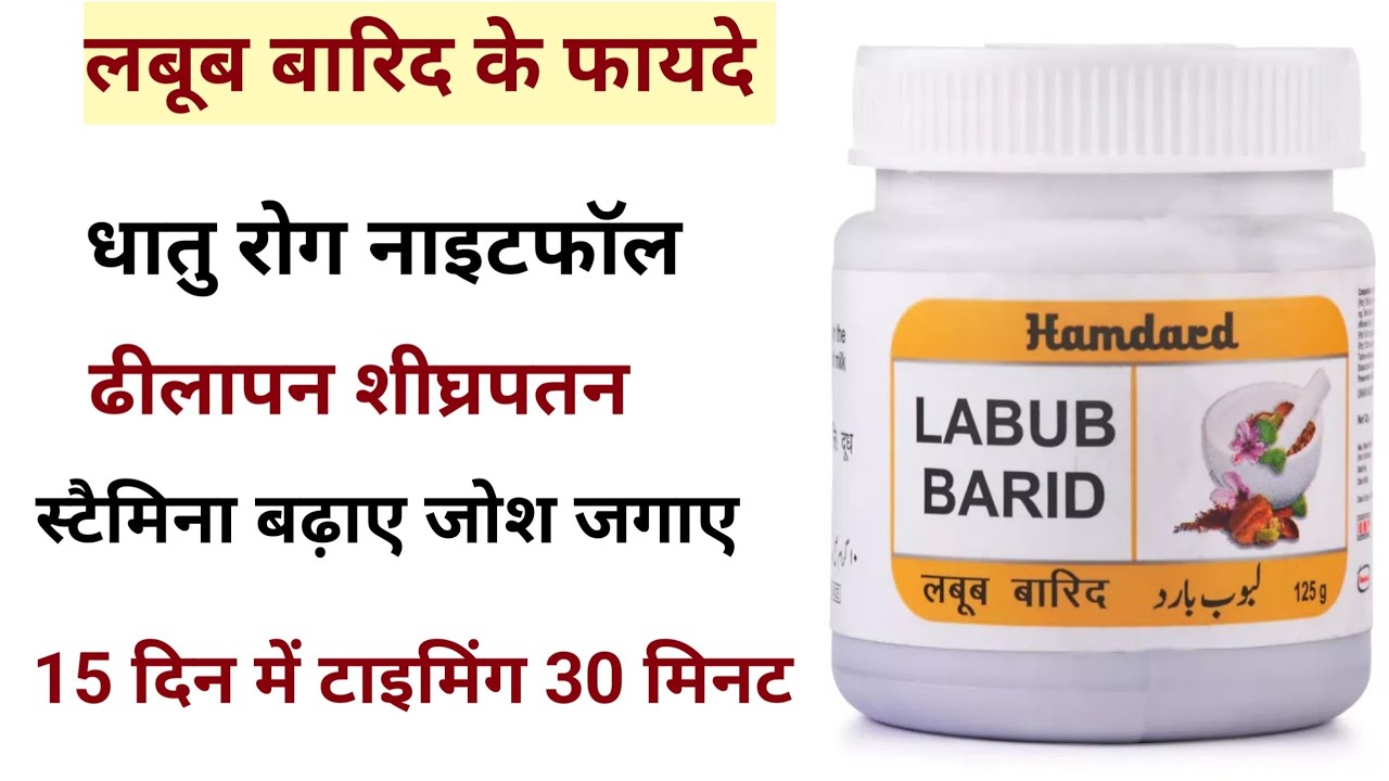 Labub Barid Ke Fayde | Labub Barid Benefits In Hindi | Labub Barid ...