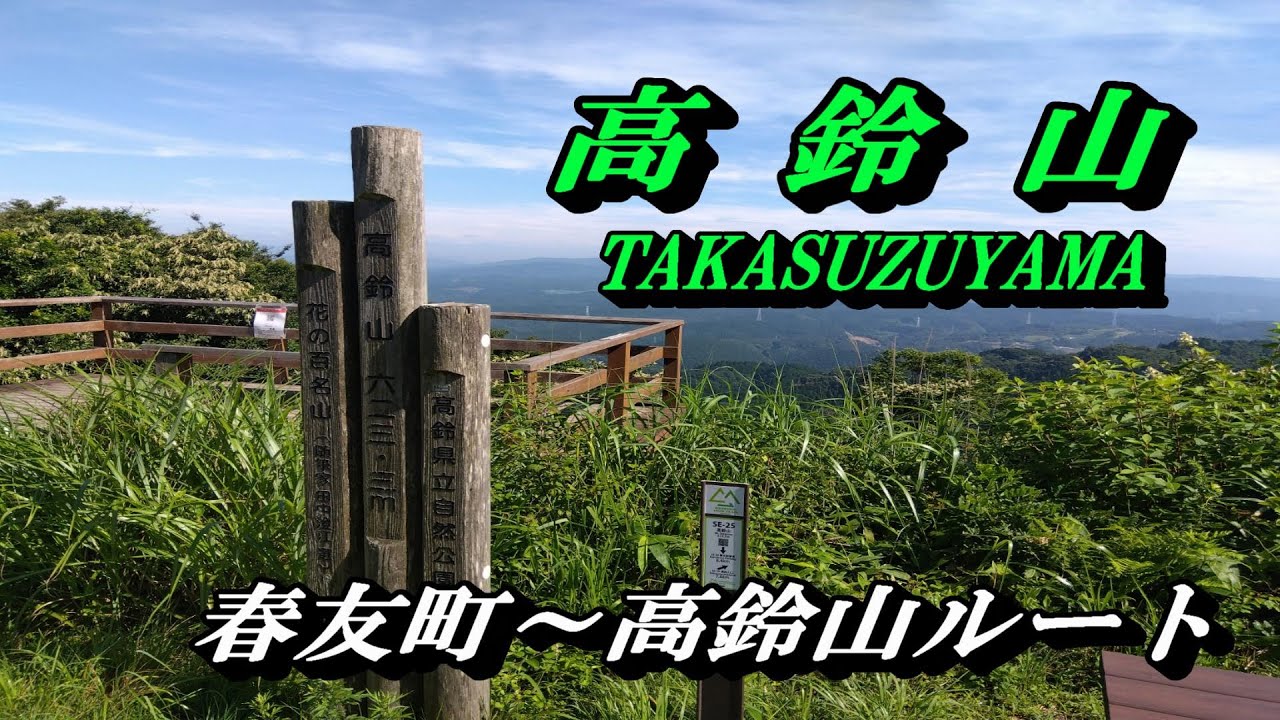 爆ラン 13 高鈴山を別ルートで登ってみた 高鈴山 登山 トレイル 春友町 花の百名山 Youtube
