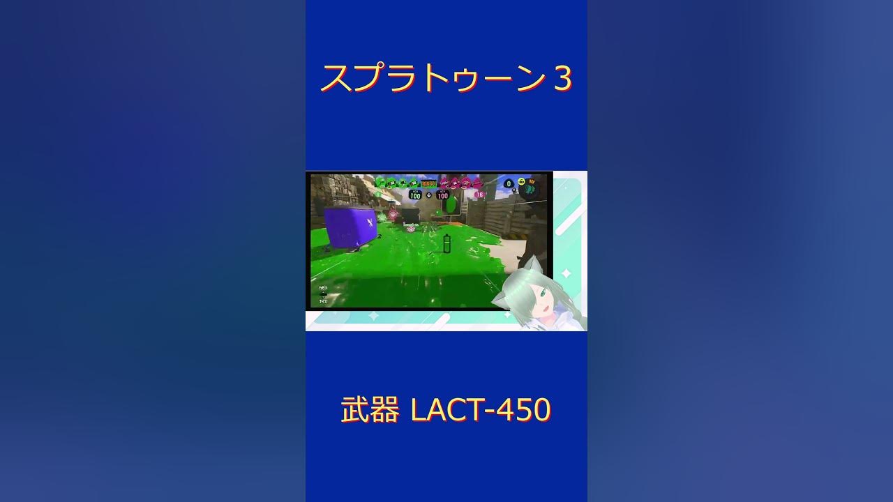 #Shots 延長戦でやらかした・・・(スプラトゥーン3・LACT-450) - YouTube