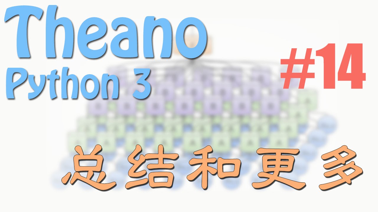 Theano 14 总结和更多 (神经网络 教学教程tutorial) - 莫烦Python - 深度學習 Deep Learning 公開課 ...