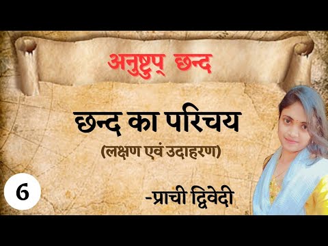 Anushtup Chhand || अनुष्टुप् छन्द का लक्षण एवं उदाहरण || chhando ka ...