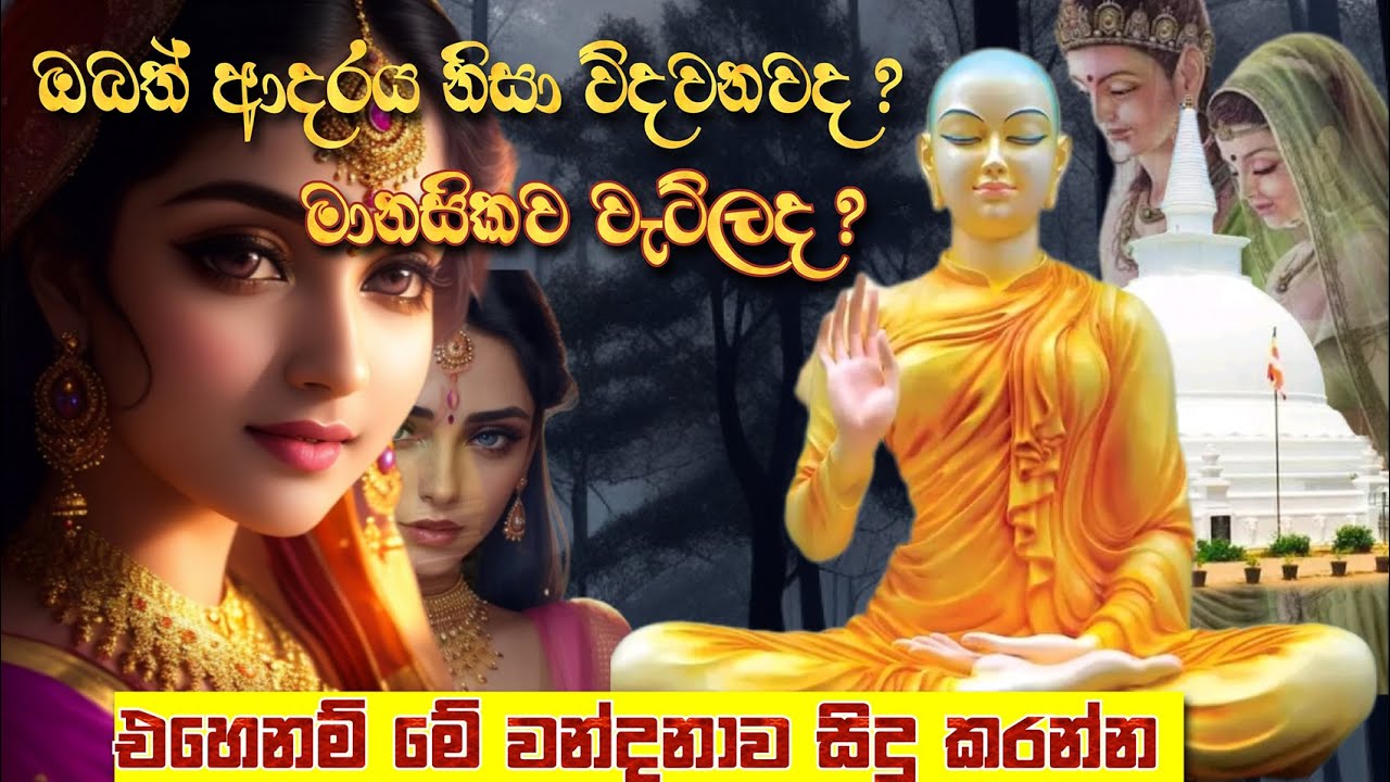 යශොදරා මහ රහත් තෙරණියට වන්දනා කිරීම| yashodhara deviyata wadina gathawa ...