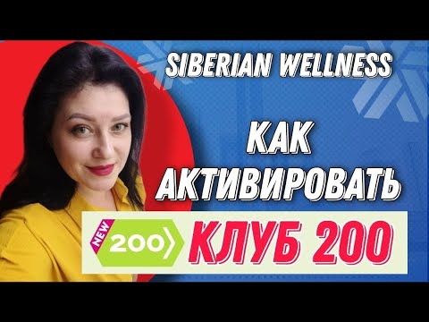 КЛУБ 200 Сибирское здоровье - как активировать сертификат / Siberian ...