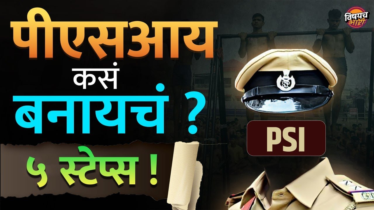MPSC Combine 2024 | MPSC PSI Result | PSI कसं बनायचं ? ५ स्टेप्स ...