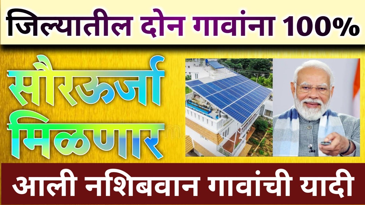 saur urja yojana 2024 maharashtra | pm surya ghar yojana 2024 | सौर ...
