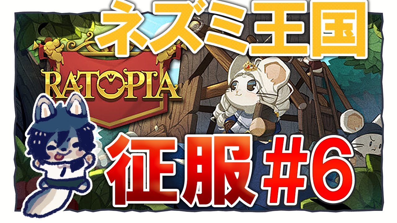 【Ratopia】好きなゲーム実況配信オオカミ Part6 - YouTube