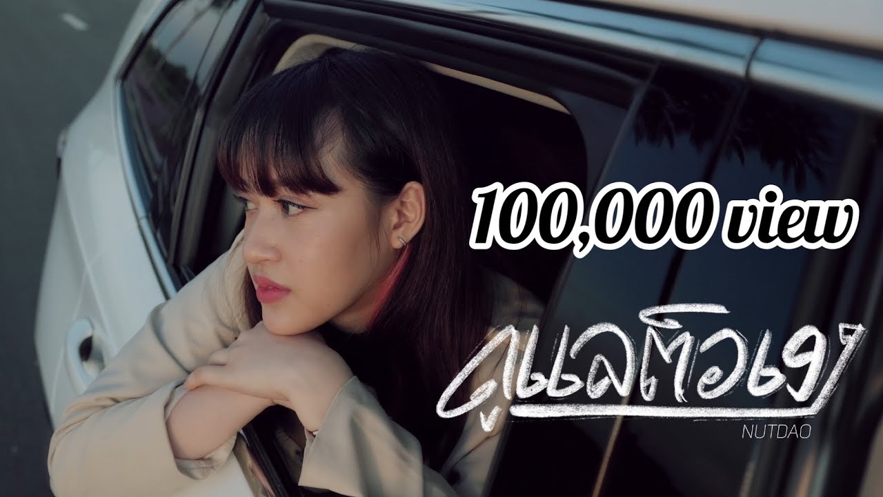 ດູແລຕົວເອງ (ดูแลตัวเอง) - NUTDAO (Official MV) - YouTube