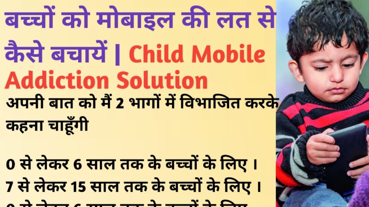 child mobile Addiction solution। बच्चोको मोबाइल की लत से कैसे बचायें। # ...
