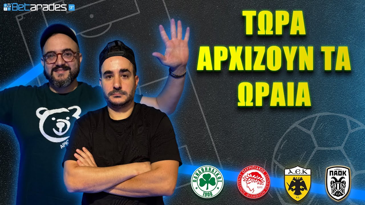 Το…εξοχικό του Λονδίνου και οι μάχες ΠΑΟΚ, ΠΑΟ, ΑΕΚ | Betarades - YouTube