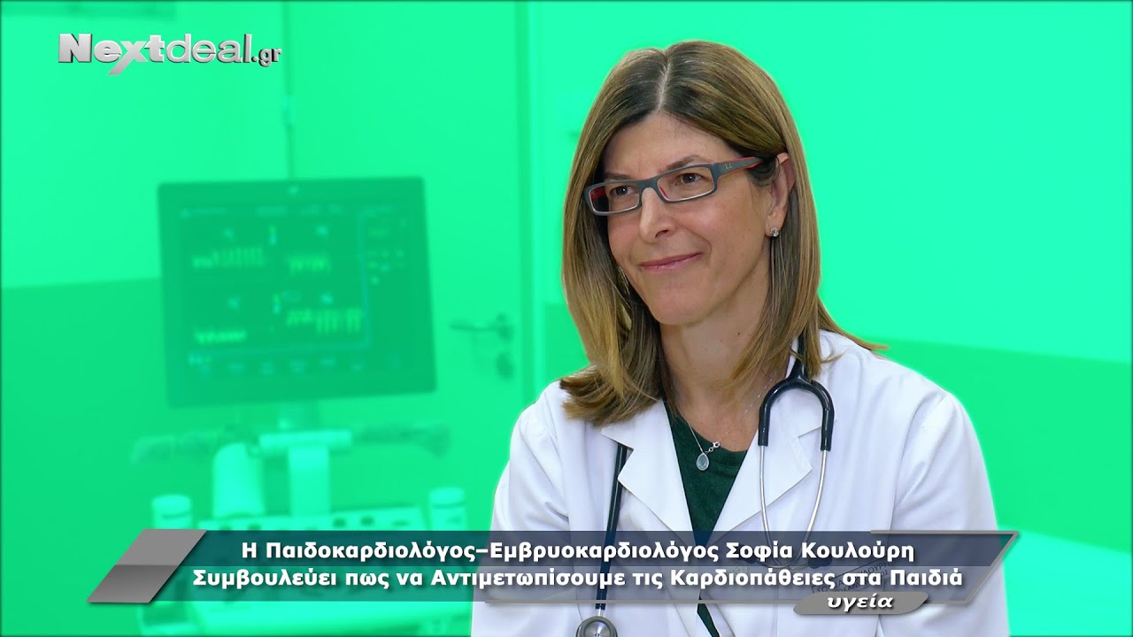 Η Δρ Σοφία Κουλούρη μιλά για τις παιδικές καρδιοπάθειες - YouTube