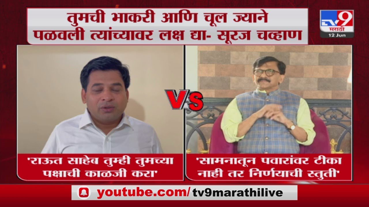 Suraj Chawan on Sanjay Raut | 'तुमची भाकरी आणि चूल ज्याने पळवली ...