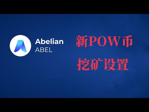 ABEL 显卡挖矿教程 钱包WALLET 创建设置 abelian hiveos win - YouTube