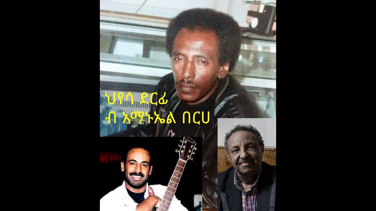 ህየሳ ደርፊ ብ አማኑኤል በርሀ::AMANUEAL BERHE - YouTube
